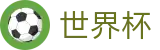 2026美加墨世界杯官方入口 - 国际足联授权指定平台